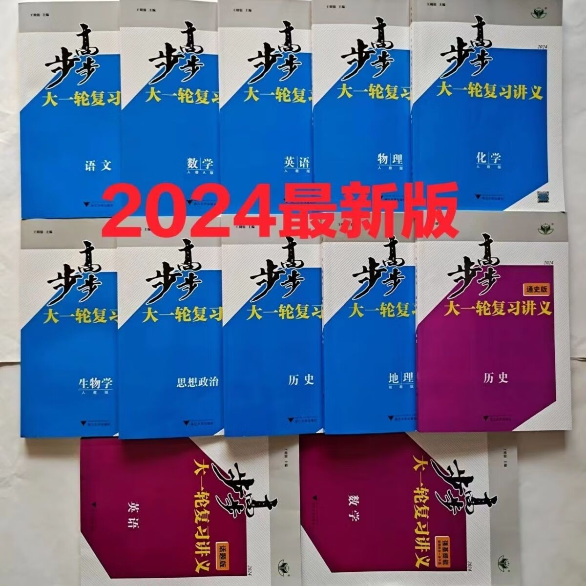 2024步步高大一轮复习讲义 语数英物化生史地政 新教材新高考 新教材新高考 语文人教