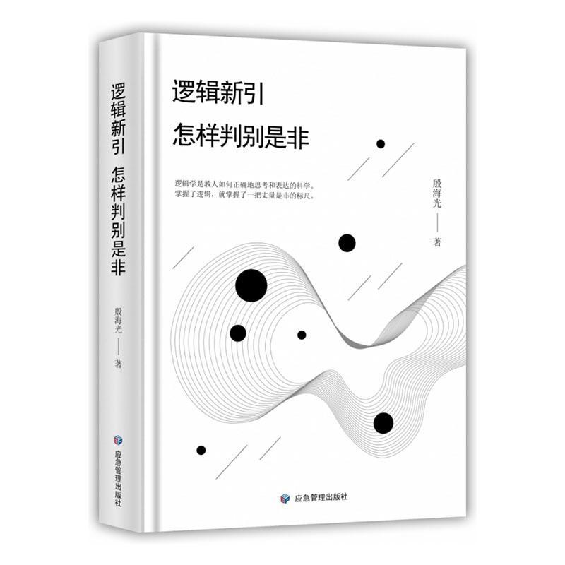 逻辑新引 怎样判别是非 殷海光 应急管理出版社 9787502079451 哲学/宗教 书籍