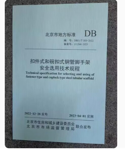 DB11/T 583-2022 扣件式和碗扣式钢管脚手架安全选用技术规程