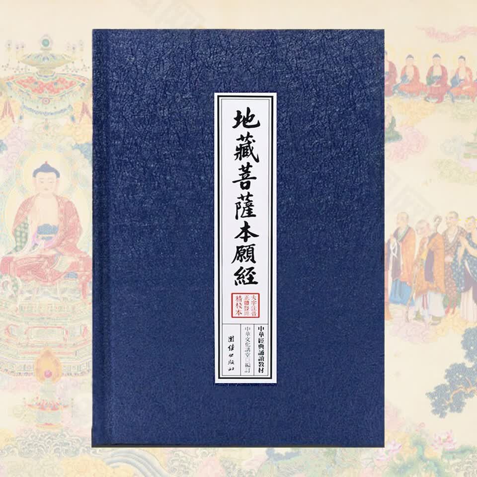 精装地藏经注音版地藏菩萨本愿经带拼音读诵本佛经书大字简体结缘