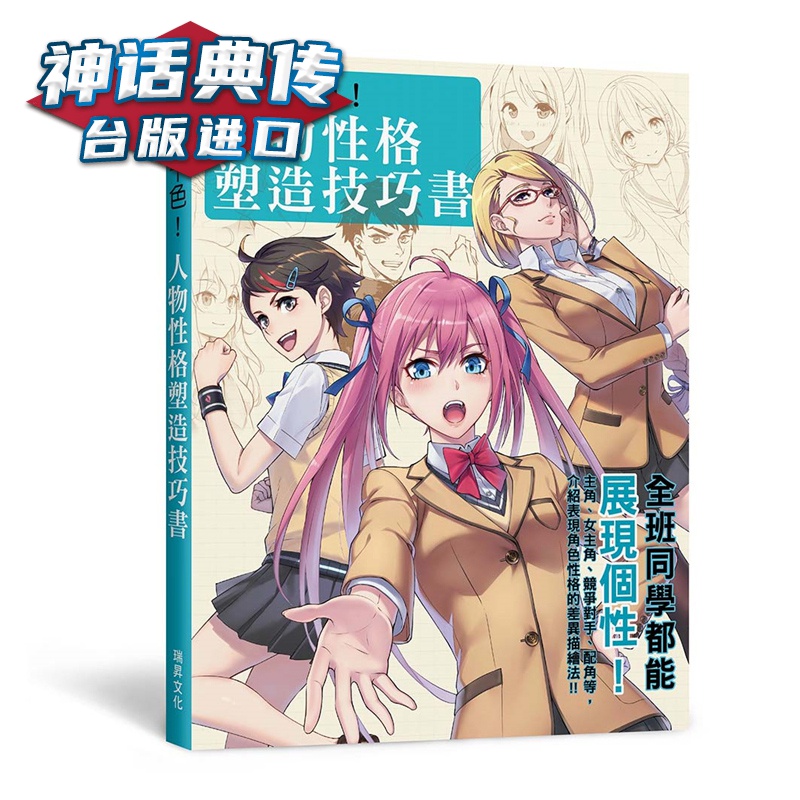 现货 十人十色！人物性格塑造技巧书 STUDIO HARD Deluxe 瑞升 书 台 原版 繁