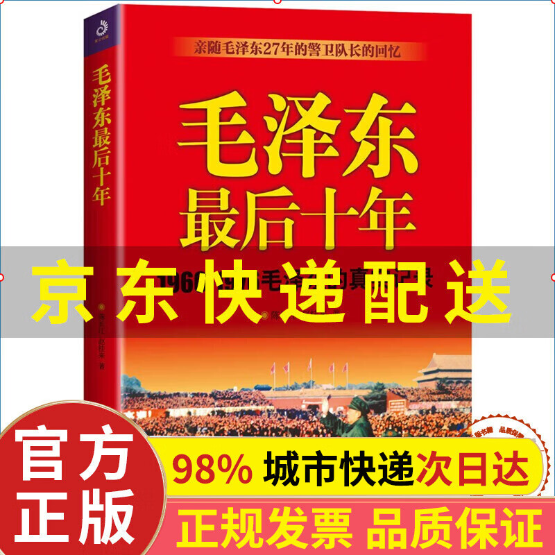 毛泽东最后十年 (1966-1976毛泽东的真实记录) 毛主席警卫队长的回忆录工作历时中国近代伟人故事书籍 红色