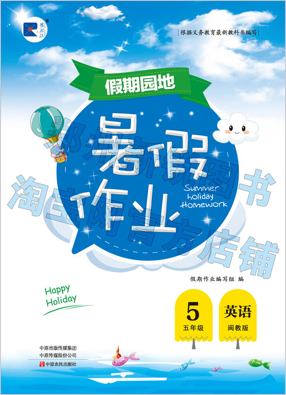 五5年级语文数学英语 豫新锐假期园地暑假作业下册中原农民出版社 英语（闽教版） 五年级下