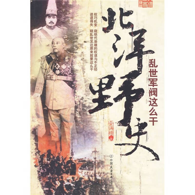 北洋野史 乱世军阀这么干【好书】