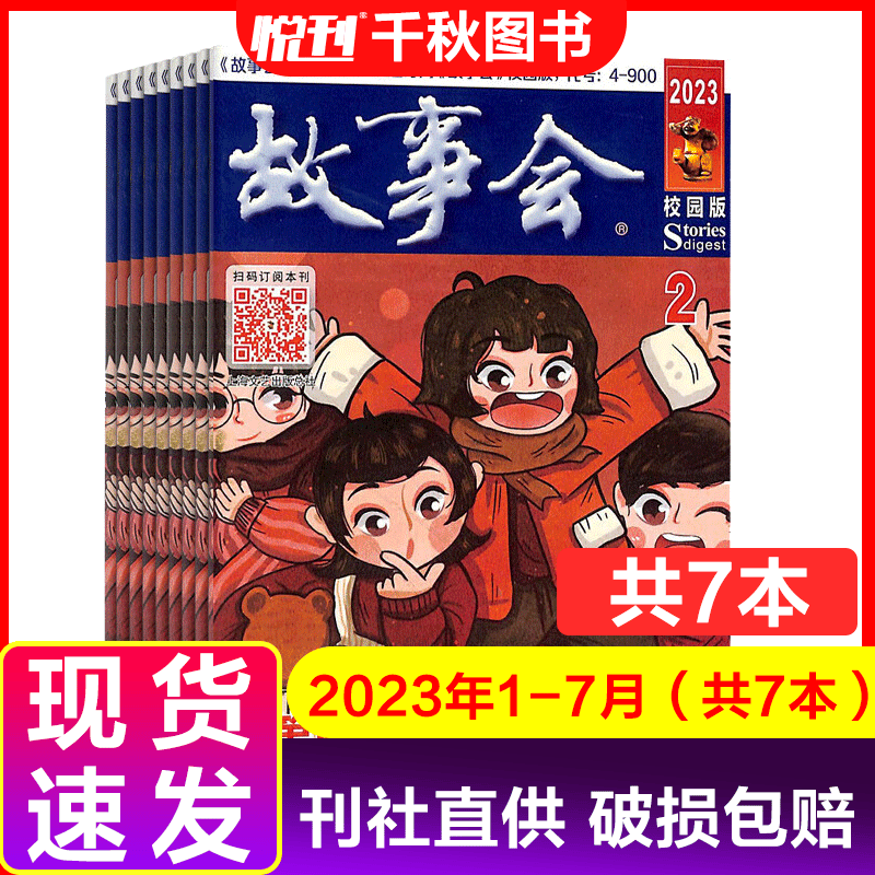 故事会文摘版（新校园版）民间幽默励志故事期刊杂志 【新期7本】2023年1-7月