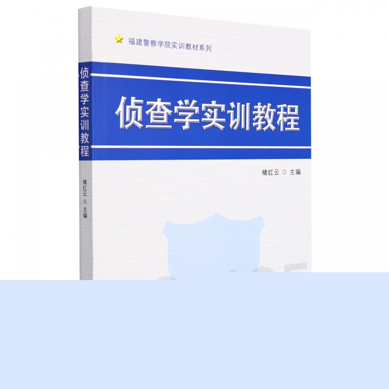 侦查学实训教程