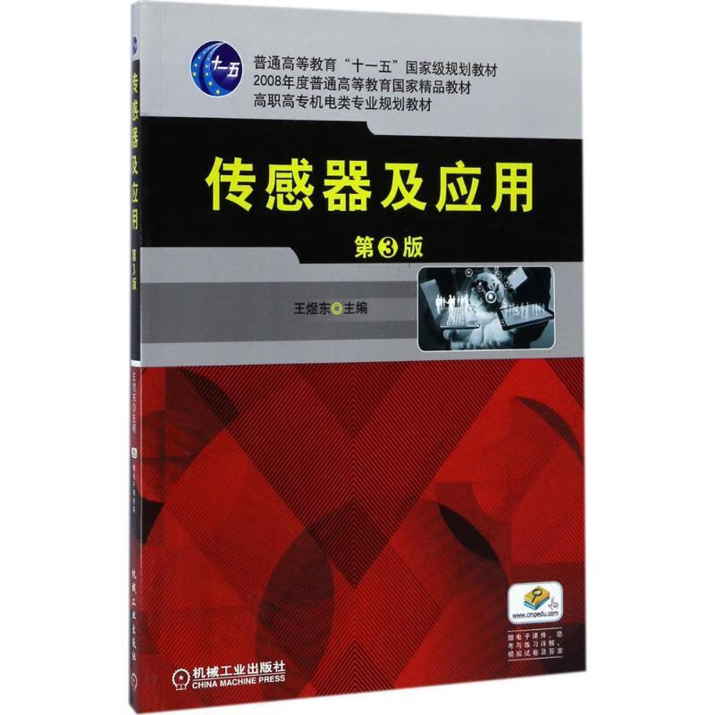 传感器及应用 第3版 王煜东 主编 机械工业出版社