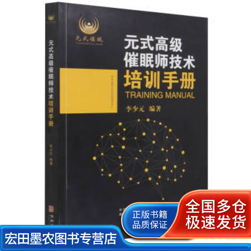 元式高级催眠师技术培训手册 978751691998【好书】