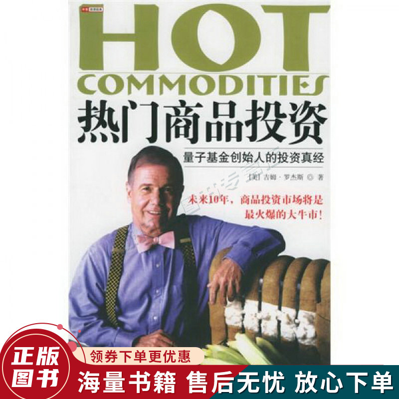 热门商品投资：量子基金创始人的投资真经