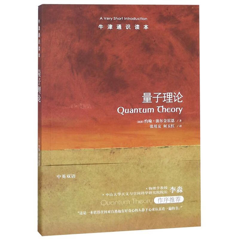 量子理论-牛津通识读本