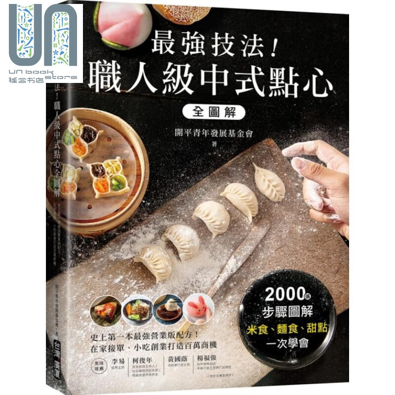 *强技法 职人级中式点心全图解 营业版配方 在家接单 小吃创业打造百万商机 港台原版 中式点心甜点