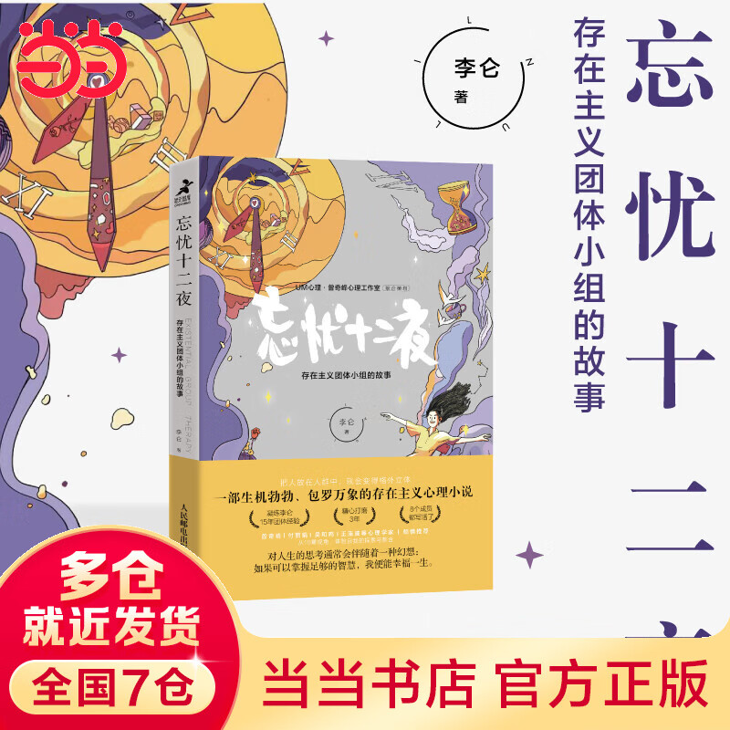 忘忧十二夜：存在主义团体小组的故事