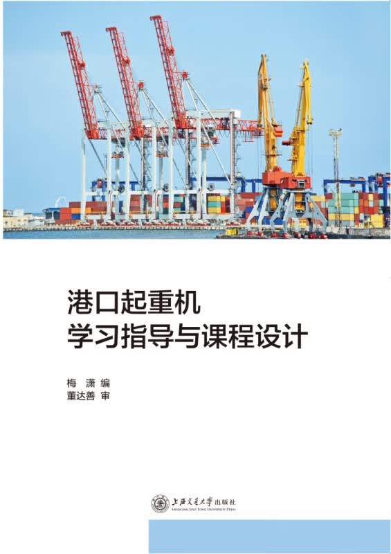 港口起重机学习指导与课程设计