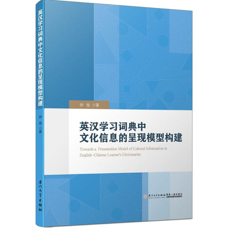 英汉学习词典中文化信息的呈现模型构建