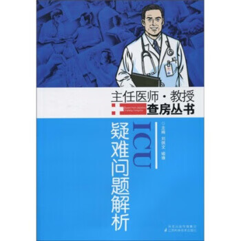 【现货】ICU疑难问题解析