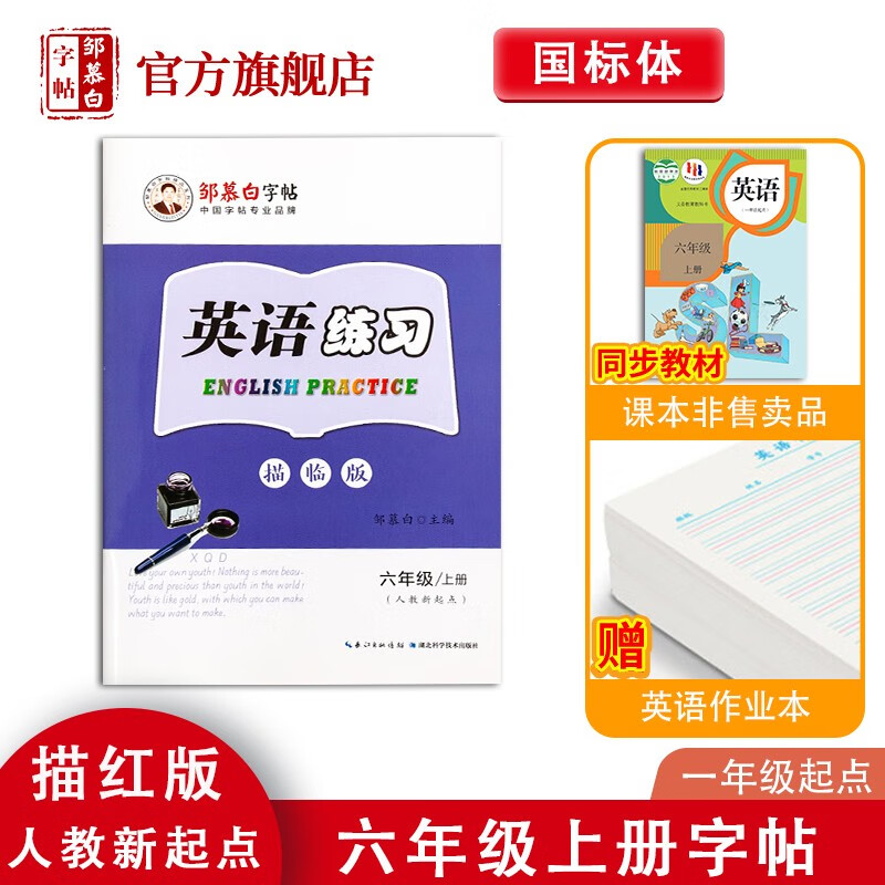 邹慕白字帖一起点人教版新起点英语练习二三四五六年级上下册课本教材同步小学生儿童控笔硬笔国标手写体描临 6年级上册（一年级起点）