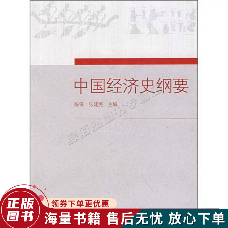 中国经济史纲要