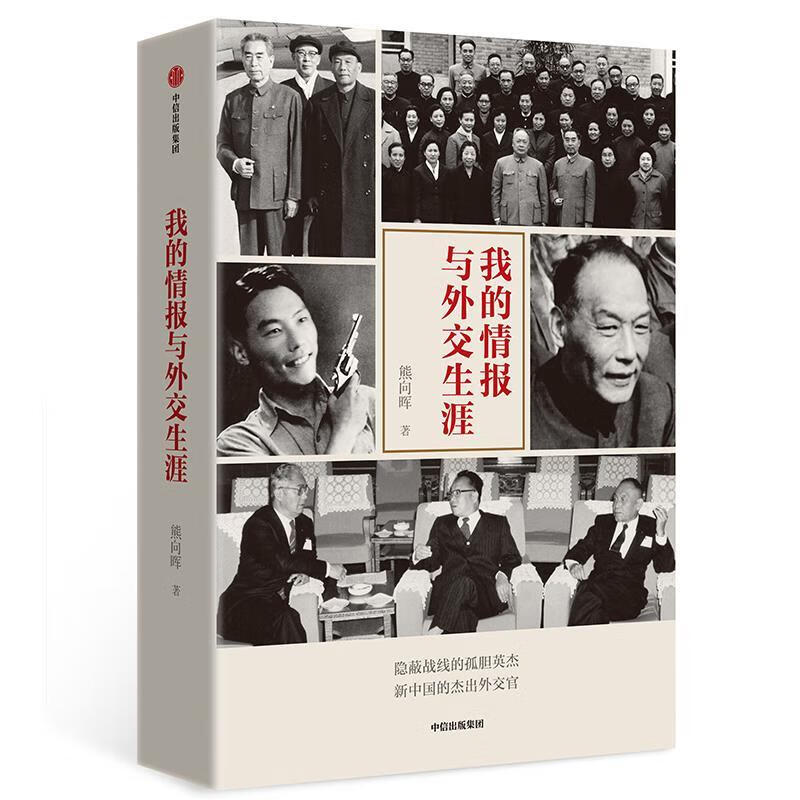 我的情报与外交生涯 熊向晖 中信出版社