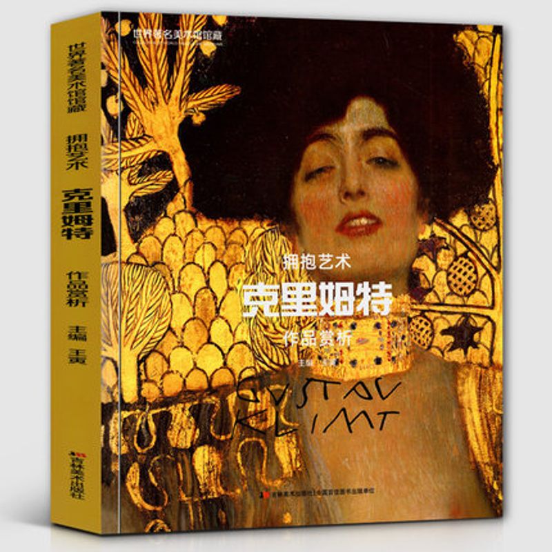 【8开135页】克里姆特作品赏析 美术馆馆藏拥抱艺术 油画水彩人物肖像壁画自然风景建筑速写