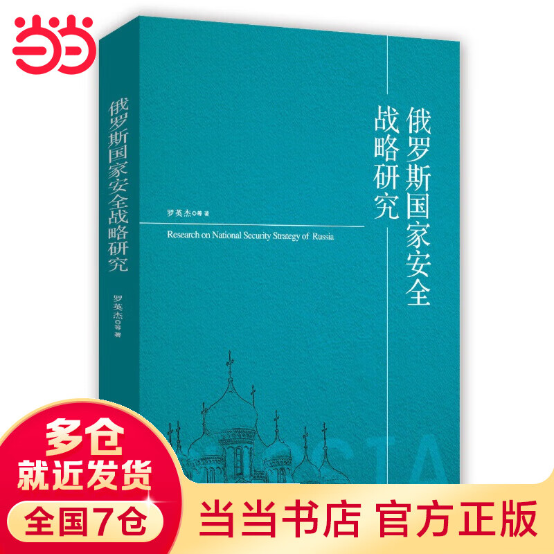 俄罗斯国家安全战略研究