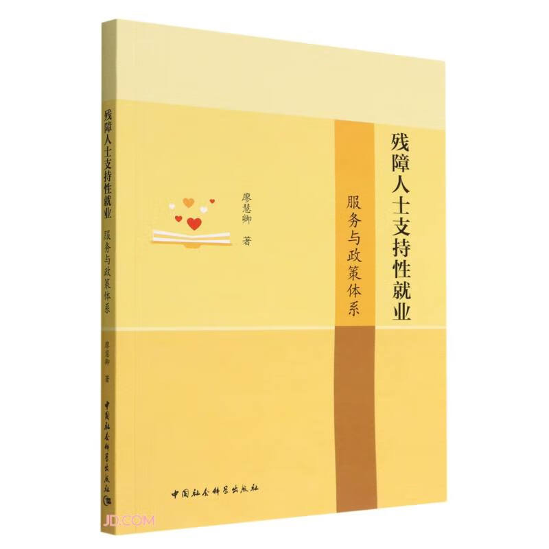 残障人士支持性就业-（服务与政策体系）