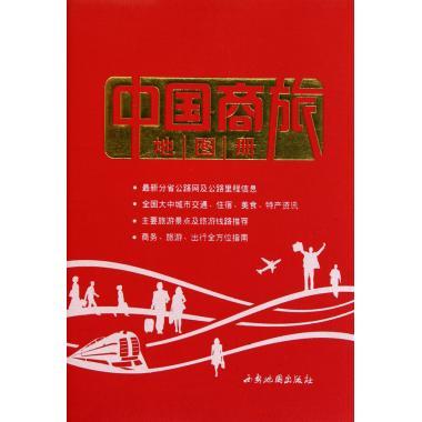 中国商旅地图册