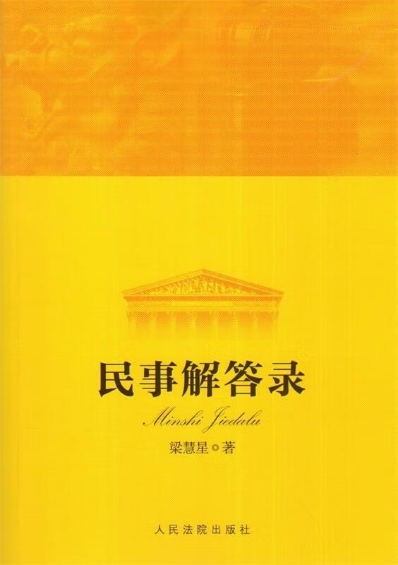 民事解答录【好书，下单速发】