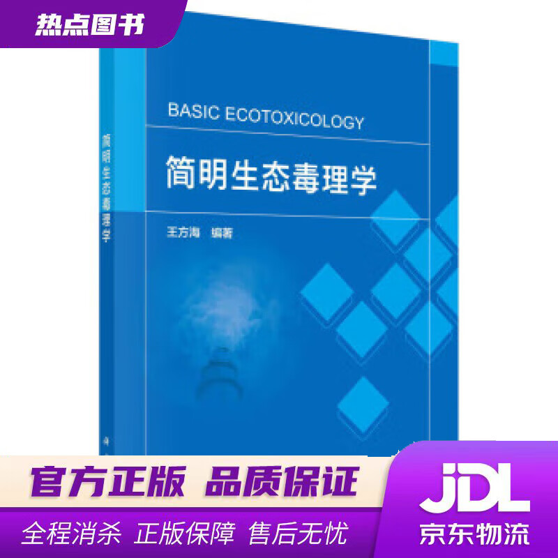 【 官方】简明生态毒理学 王方海 科学出版社