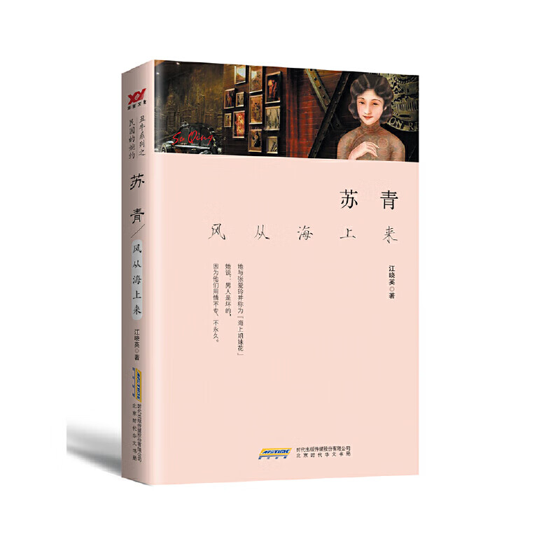 苏青：风从海上来
