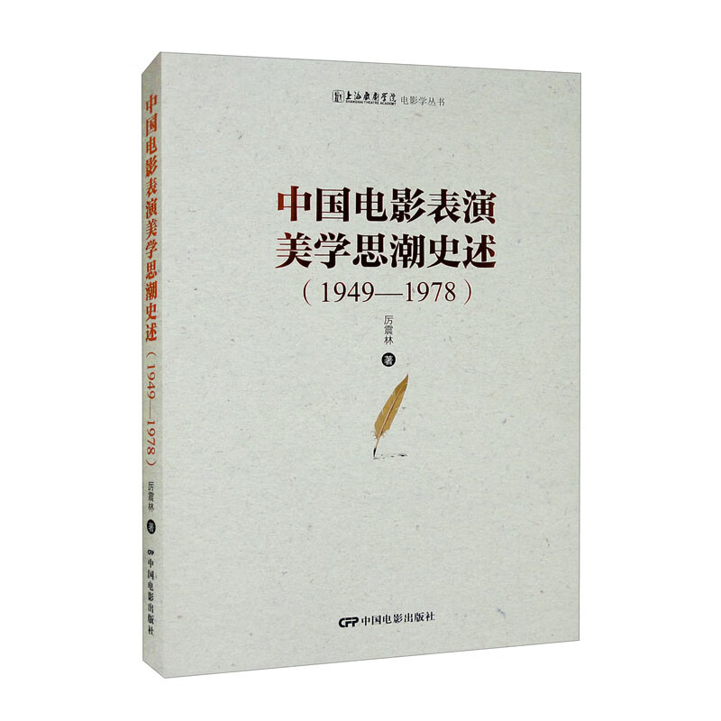 中国电影表演美学思潮史述（1949-1978）