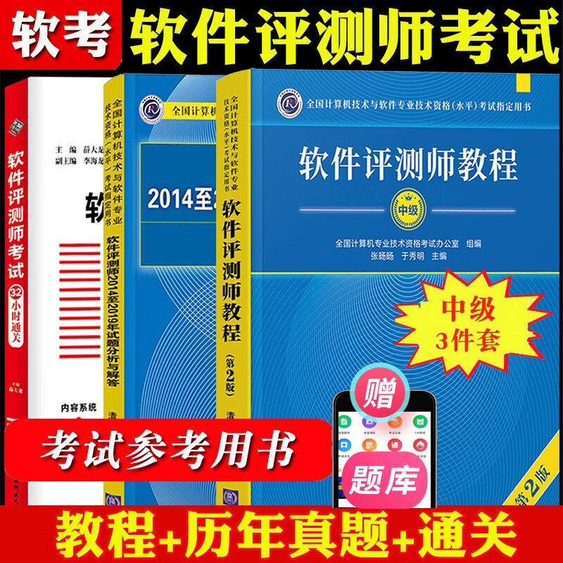 【单本包邮】软考中级软件评测师2022考试 软件评测师教程第二版+32小时通关+试题分析与解答 全套3本