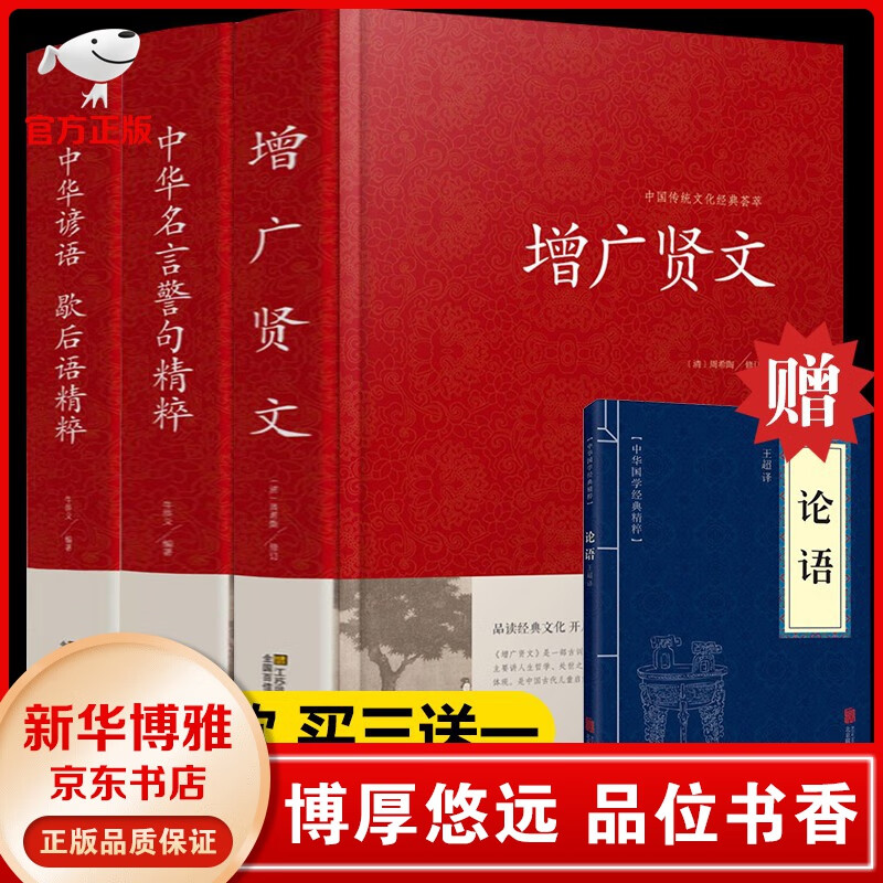 【精装大厚本】 中华名言警句精粹+增广贤文+中华谚语歇后语精粹大字版中国传统文化荟萃反经 智囊全集书籍 增广贤文+中华名言警句精粹+中华谚语歇后语