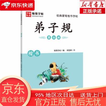 【全新速发】经典硬笔楷书字帖. 弟子规