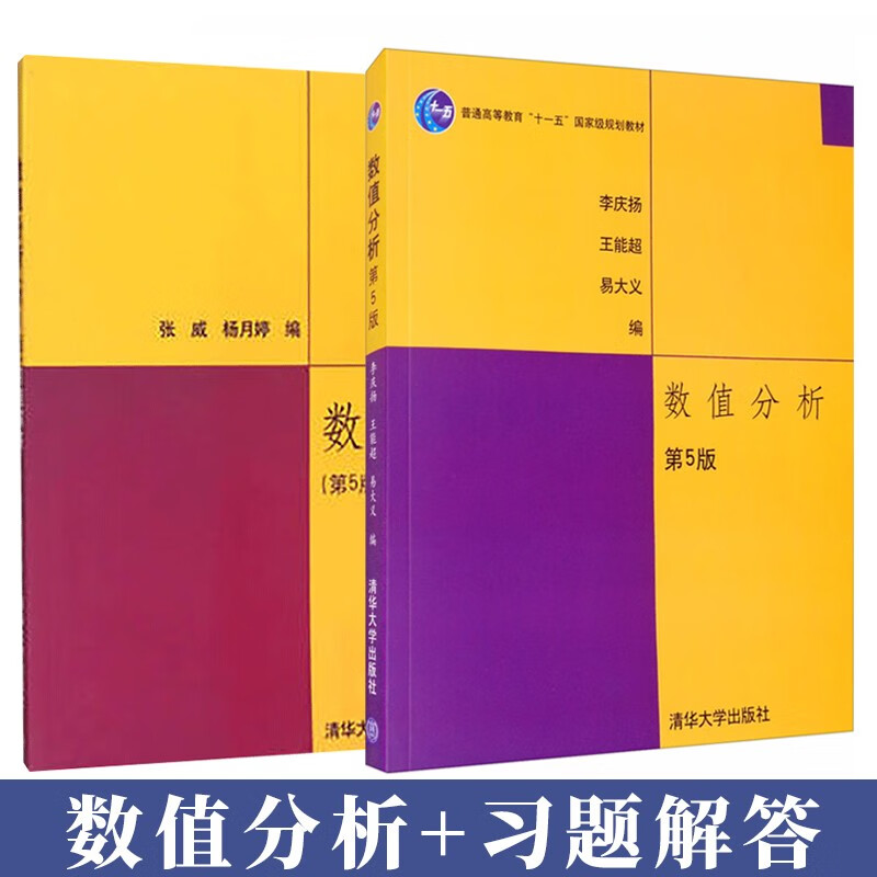 包邮 华中理工 数值分析 第5版第五版 教材+习题解答 李庆扬王能易大义著 清华大学出版