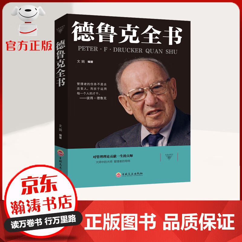 【特价专区】德鲁克全书 做卓有成效的管理者 目标产生动能 挖掘潜能 企业管理书籍