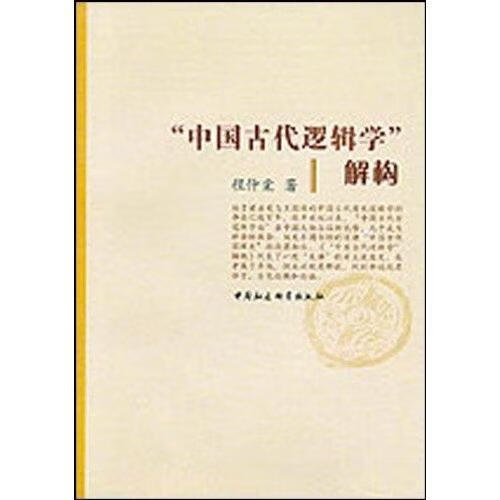 “中国古代逻辑学”解构/程仲棠/中国社会科学出版社/9787500478812/哲学/宗教/书籍