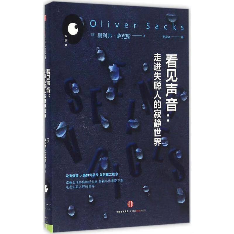 看见声音:走进失聪人的寂静世界 奥利弗·萨克斯, 韩文正【书】