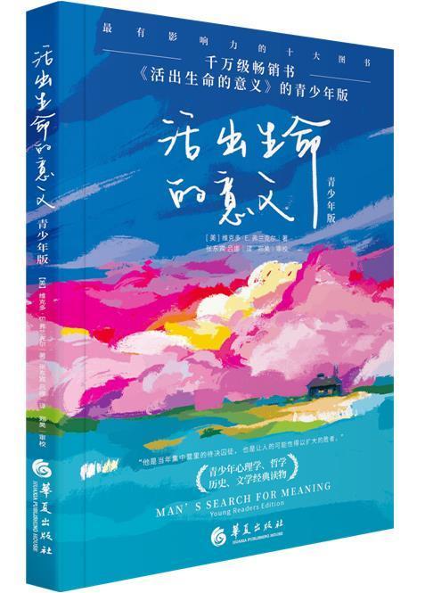活出生命的意义心理学精神疗法青少年读物青少年图书