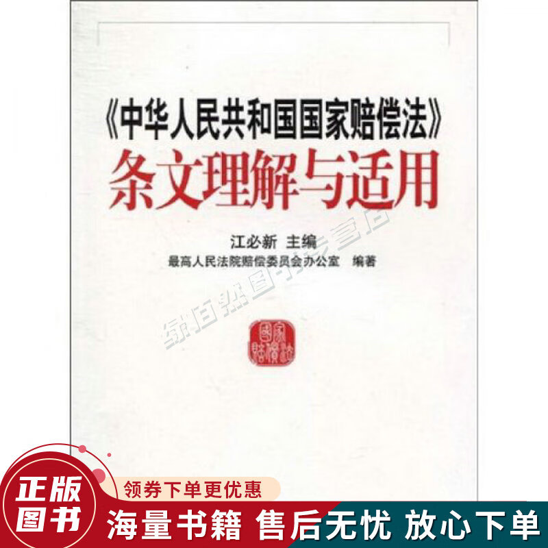 中华人民共和国国家赔偿法条文理解与适用