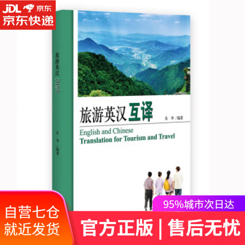 旅游英汉互译 21世纪旅游英语系列教材 朱华 北京大学出版社