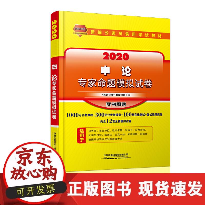 【现货】申论专家命题模拟试卷（2020国版）