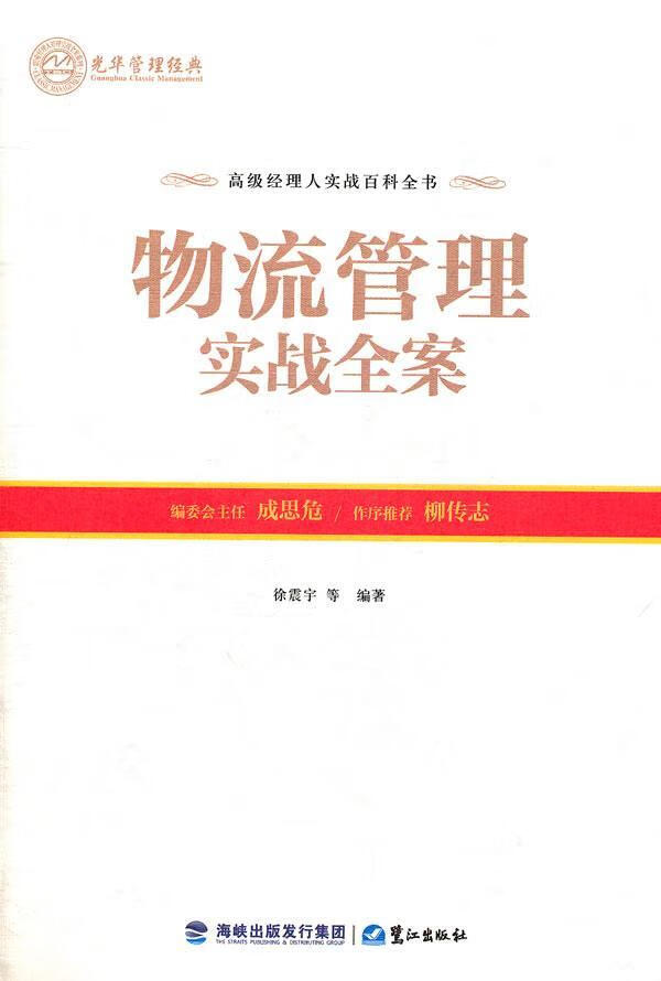 物流管理实战全案徐震宇管理9787545903669