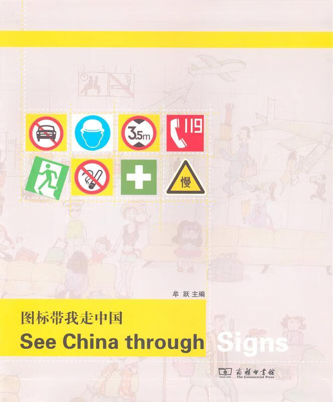 图标带我走中国 9787100105217