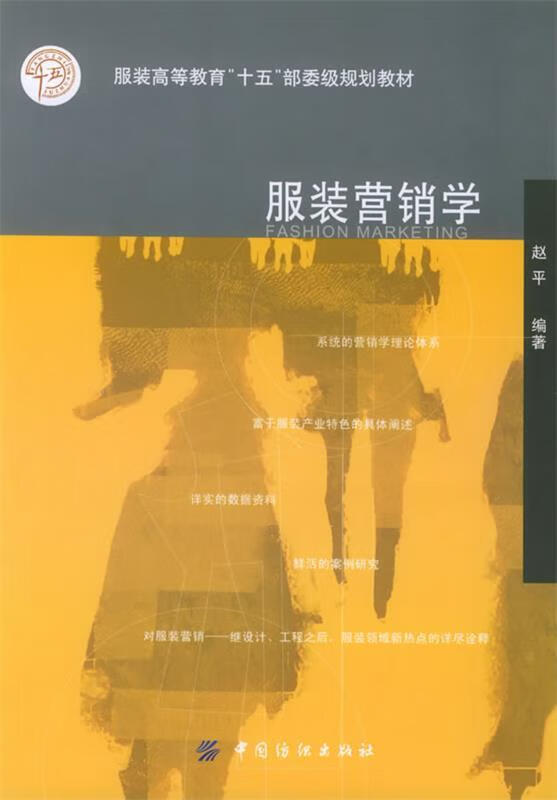 服装营销学 赵平 编著 9787506434737