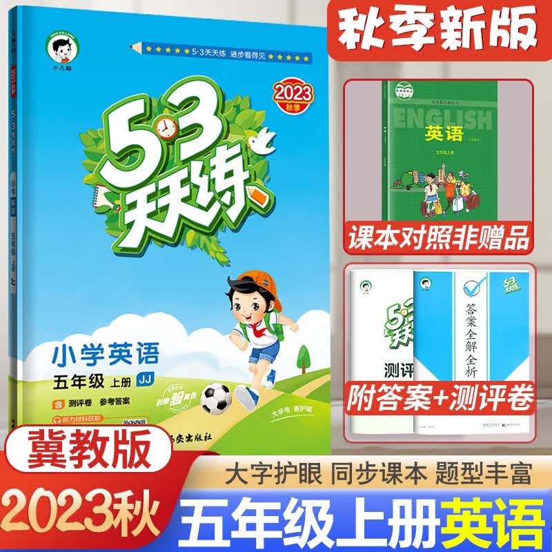 科目自选2023新版53天天练五年级上册语文数学英语人教版北师版苏教版西师版外研版5.3天天练五年级上册下册语数英人教版五三同步练习册 五年级上册 英语【冀教版】