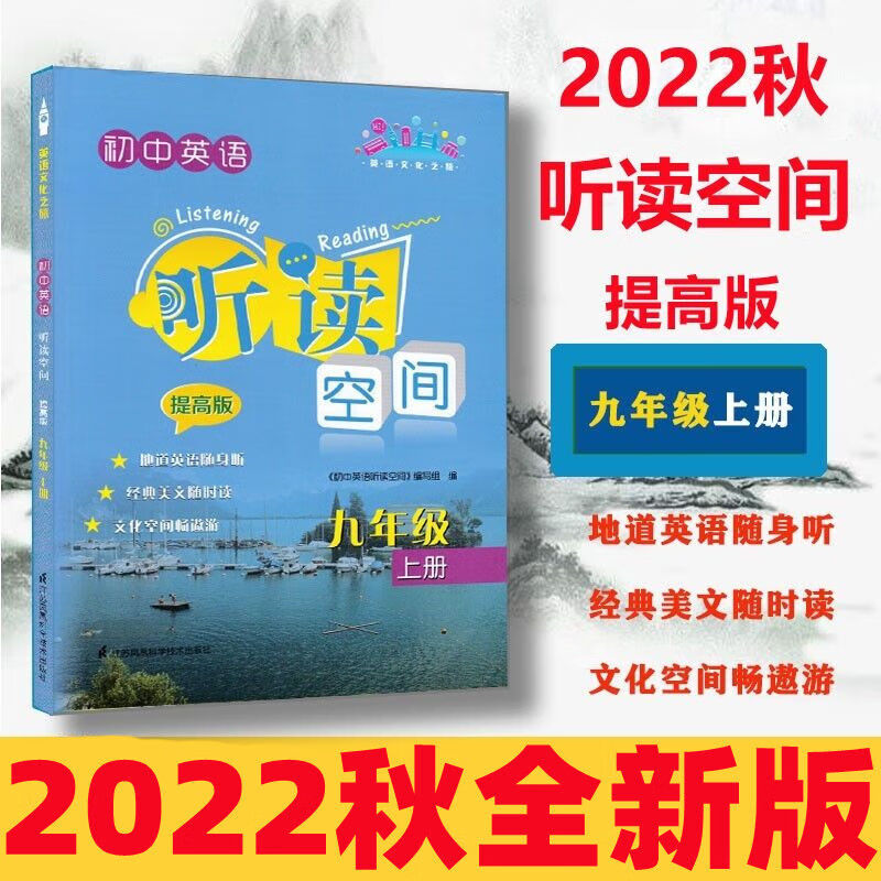 2022秋 初中英语听读空间 提高版 九9年级上册 9A 英语文化之旅