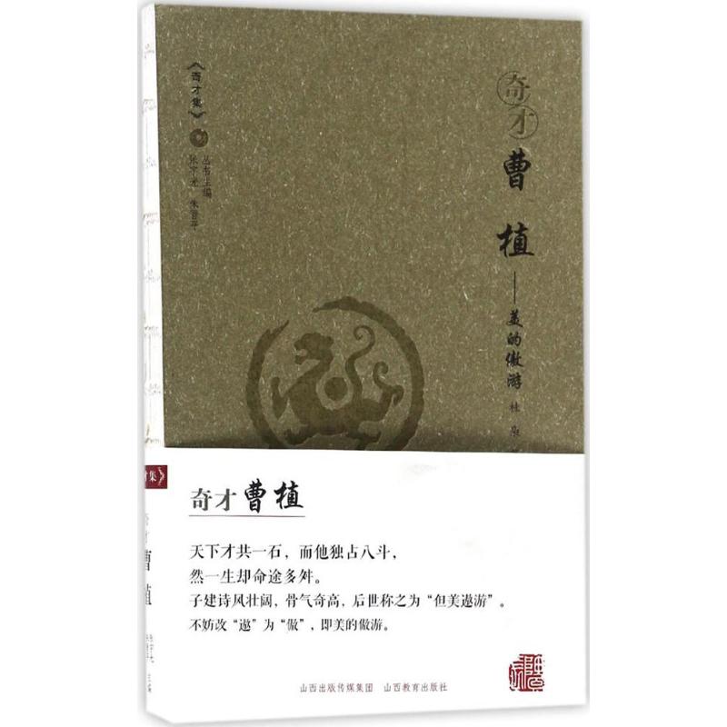 奇才曹植 张宇光,朱晋平 主编;桂枭 作 书籍