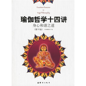瑜伽哲学十四讲:身心和谐之道 美国瑜伽协会 编,邱宏 译 群言出版社