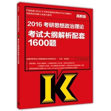 考研思想政治理论考试大纲解析配套1600题【，放心购买】