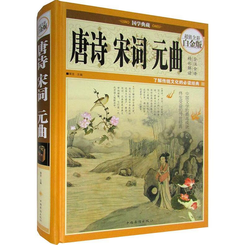 国学典藏:唐诗·宋词·元曲超值全彩白金版